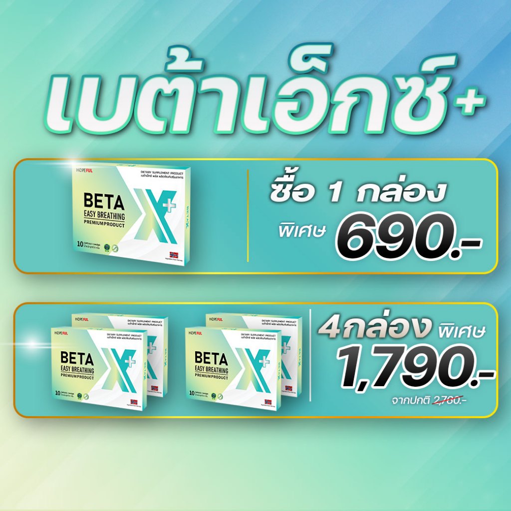 เบต้าเอ็กซ์พลัส [Beta X Plus] โฉมใหม่ !!ส่งฟรี!! กล่องละ 10 แคปซูล ...