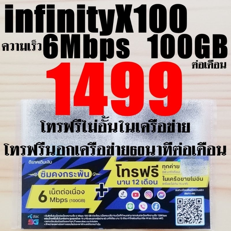 ซิมเทพดีแทค ซิมเน็ตรายปี DTAC infinity X100 ความเร็ว 6Mbps ใช้ได้ 100GB/เดือน | Shopee Thailand