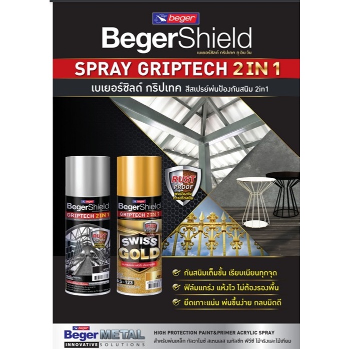 เบเยอร์ชิลด์ กริปเทค สีสเปรย์ สีพ่นป้องกันสนิม ทูอินวัน BegerShield GRIPTECH 2in1 SPRAY ขนาด 400 ...