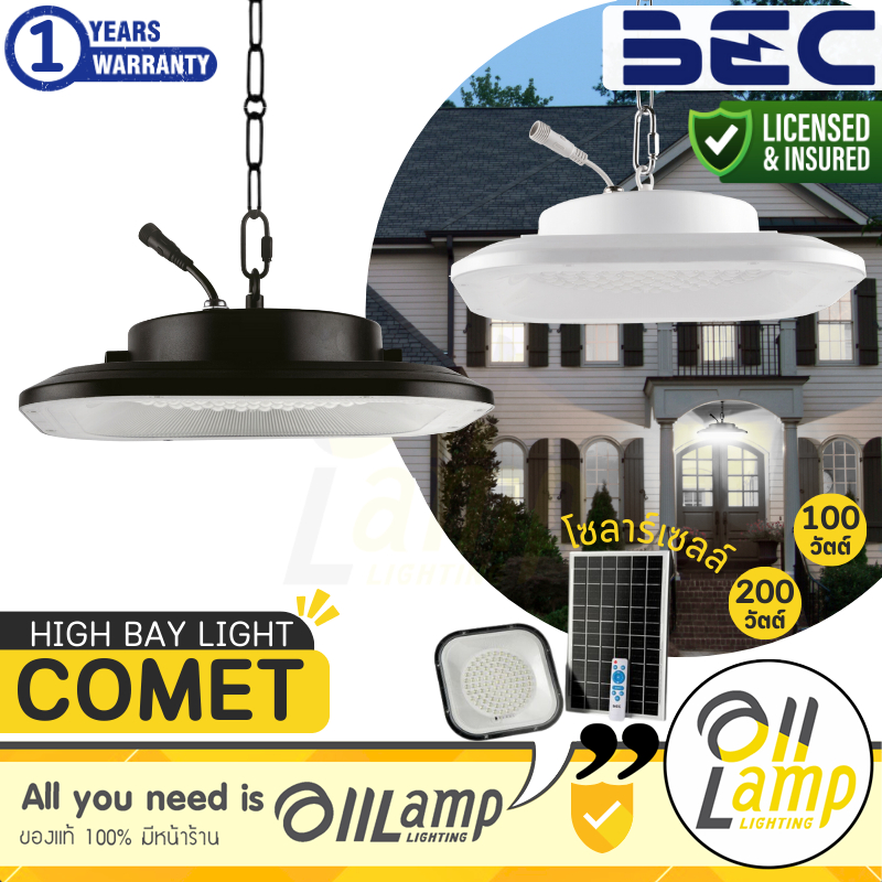 โคมไฟไฮเบย์ LED BEC Solar รุ่น COMET-BK 100W 200W สีดำ สีขาว (6500K แสง ...
