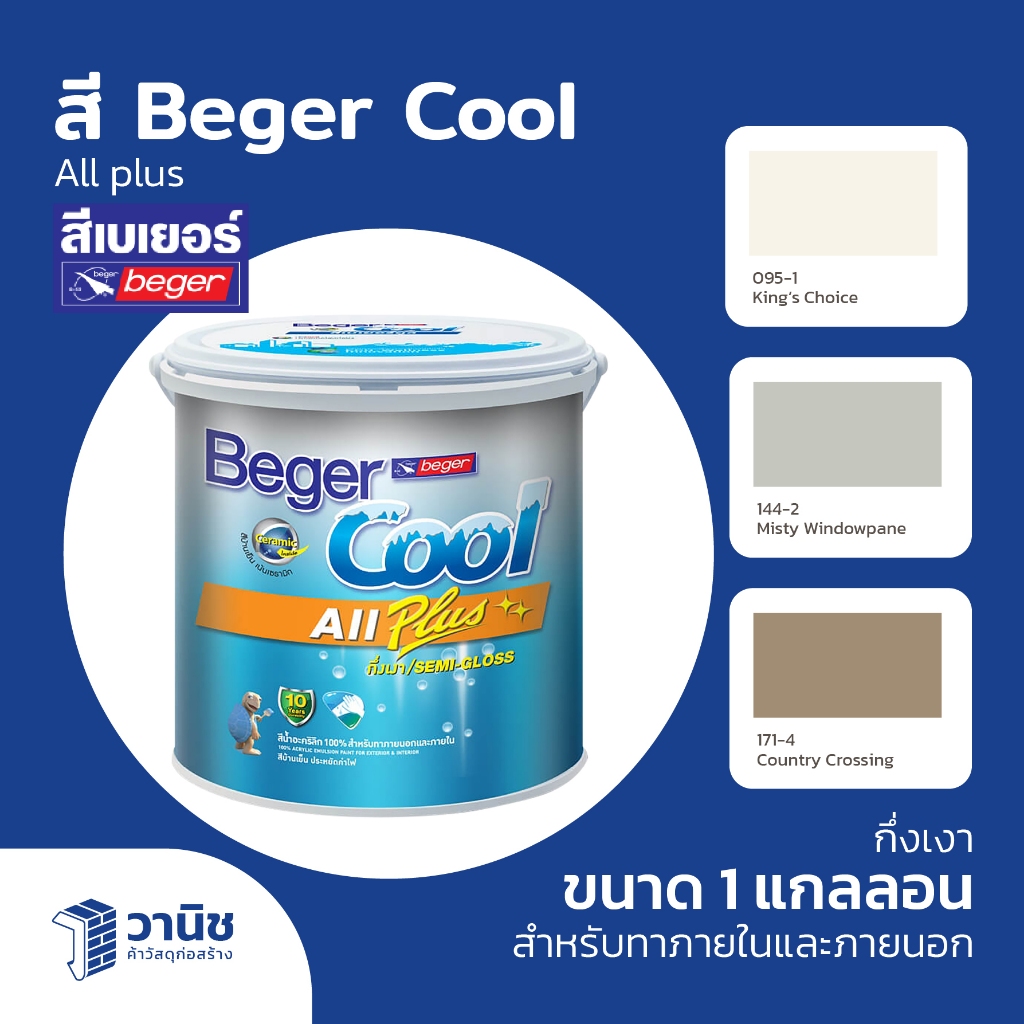 สี Beger Cool All Plus สีทาบ้าน กึ่งเงา 10 ปี ขนาด 2.5 แกลลอน ทาได้ทั้งภายในและภายนอก | Shopee ...