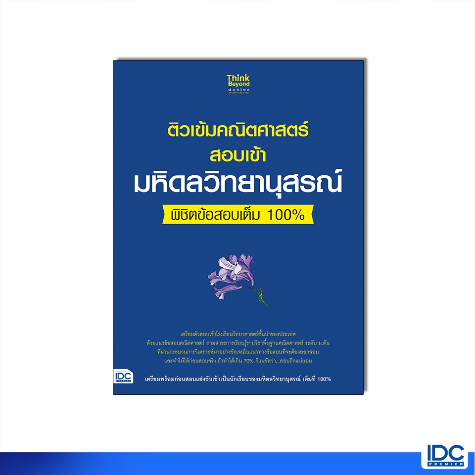 Thinkbeyond Book(ธิงค์บียอนด์ บุ๊คส์หนังสือ ติวเข้มคณิตศาสตร์สอบเข้ามหิดลวิทยานุสรณ์ 05914 ...