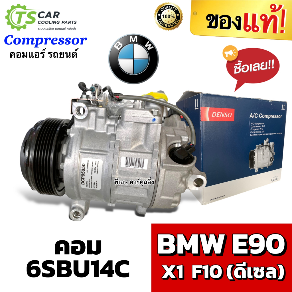 คอมแอร์ ของแท้ BMW E90 คอม 6SBU14C (Denso 5050) Compressor บีเอ็ม อี90 ...