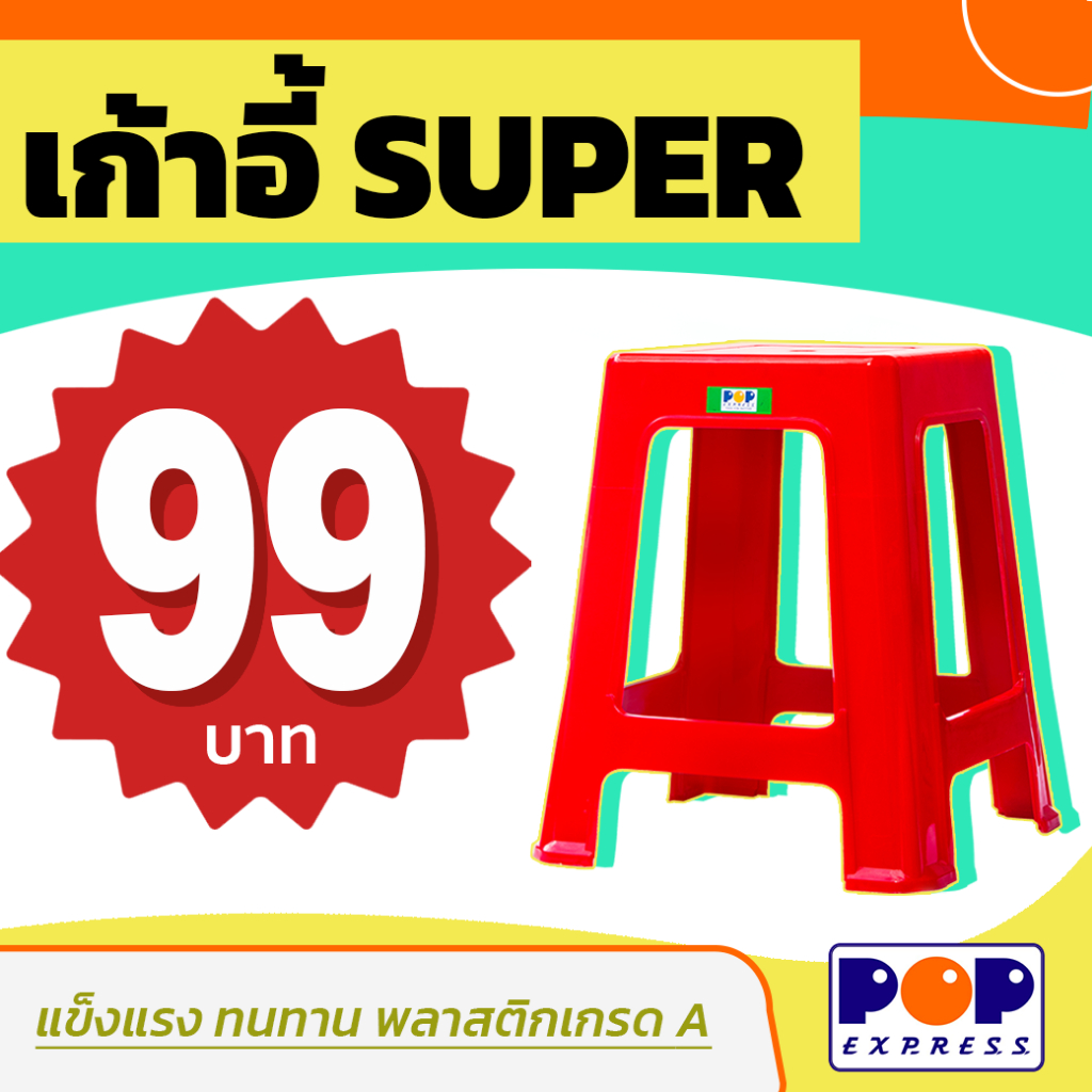 POP Express เก้าอี้พลาสติก SUPER รุ่นซุปเปอร์ เก้าอี้นั่งเล็ก แข็งแรง ...