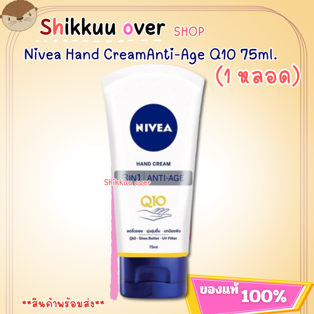 NIVEA Hand Cream Anti-Age Care Q10 นีเวีย แฮนด์ ครีม แอนตี้ เอจ แคร์ คิวเทน 75ml.(1หลอด ...
