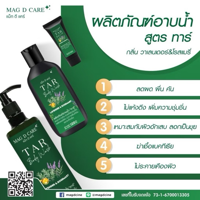 ผลิตภัณฑ์อาบน้ำ สูตรทาร์ MAG D CARE TAR Body Wash ลดอาการคัน ผดผื่น เซ ...