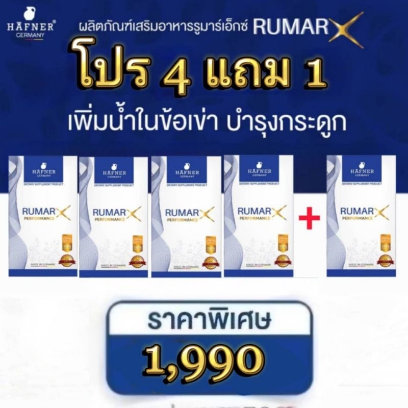 4 กล่องแถม 1 กล่อง (ส่งฟรี)Rumar X วิตามินรูมาร์เอ็กซ์เม็ดฟู่ แคลเซียมบำรุงกระดูก ข้อต่อ กระดูก ...