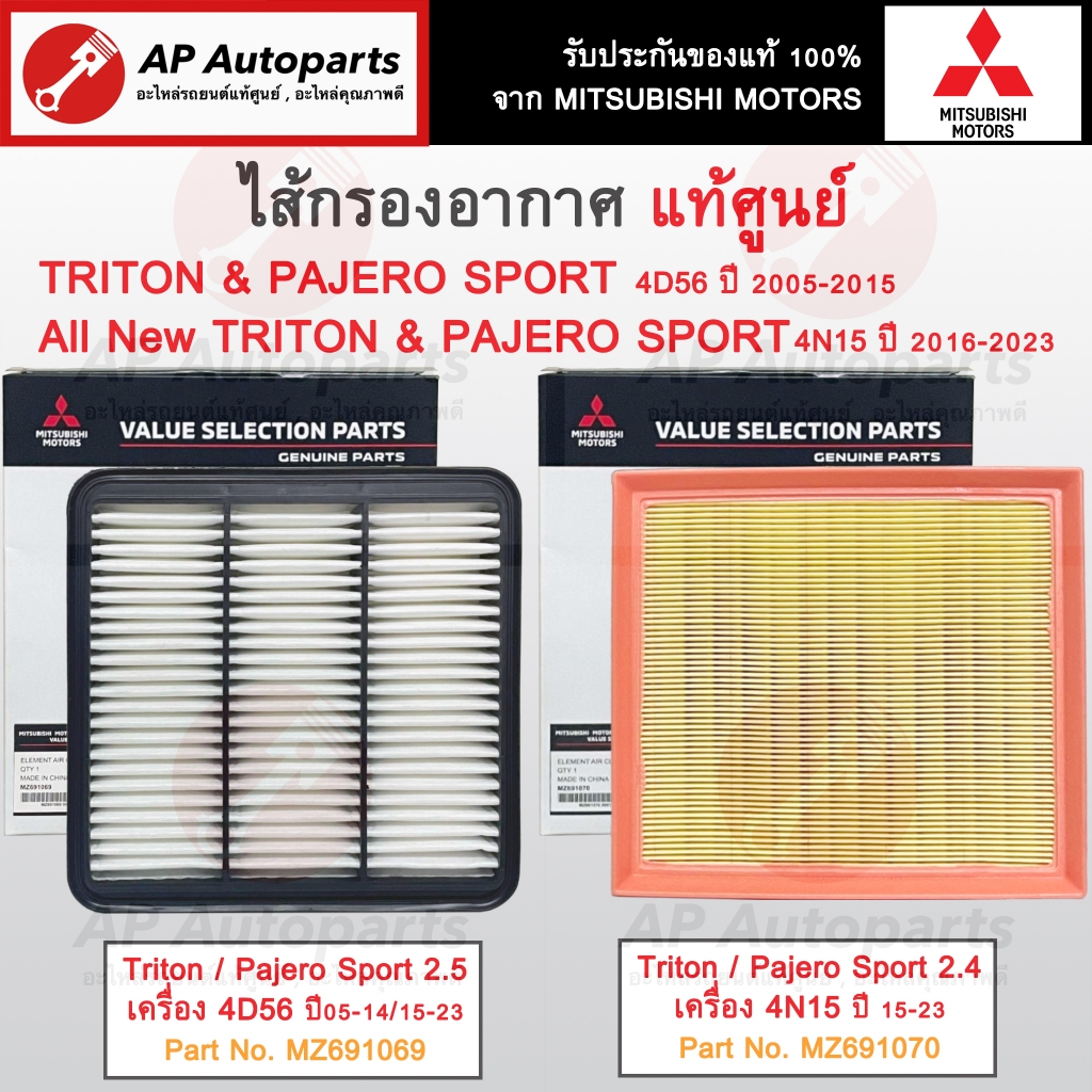 แท้ศูนย์ ! Mitsubishi ไส้กรองอากาศ Triton / Pajero Sport เบอร์ MZ691069 ...