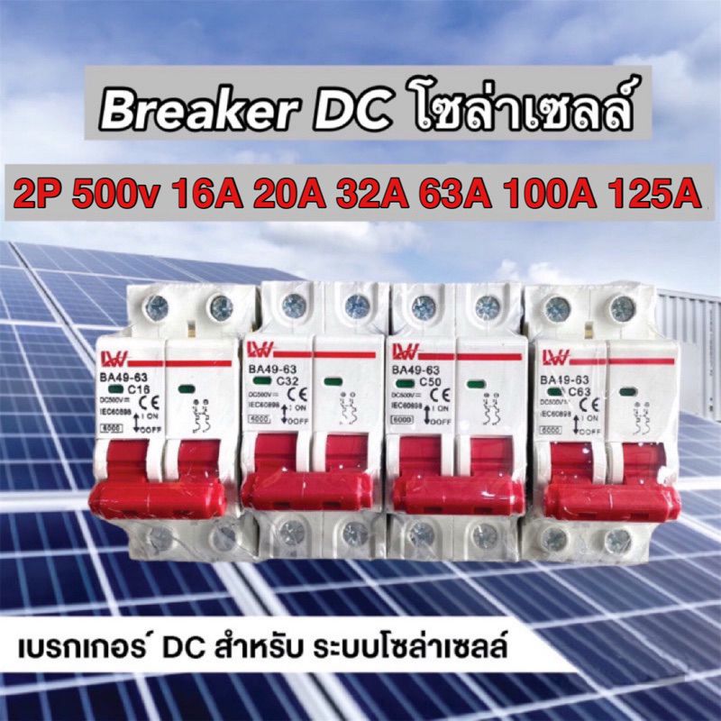breaker Dc เบรกเกอร์โซลาร์เซลล์ 2p 16A 20A 32A 63A 125A | Shopee Thailand