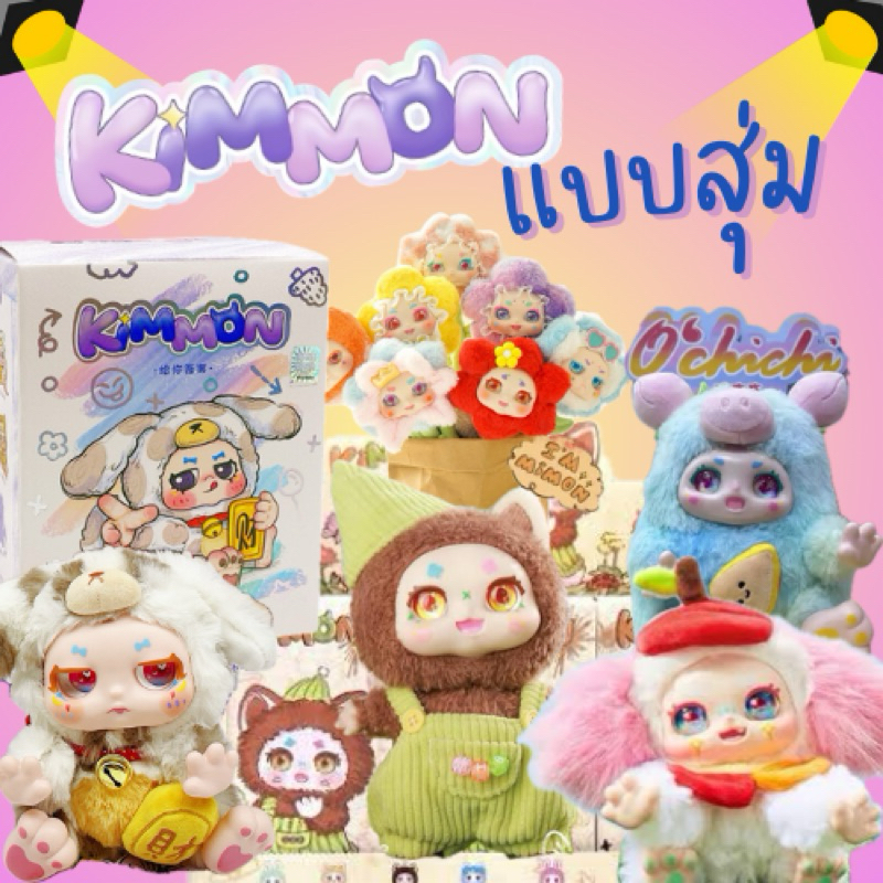 (แบบสุ่ม) รวม Kimmon V.2 Gives You the Answer O’Chichi Kimmon Mimon ...