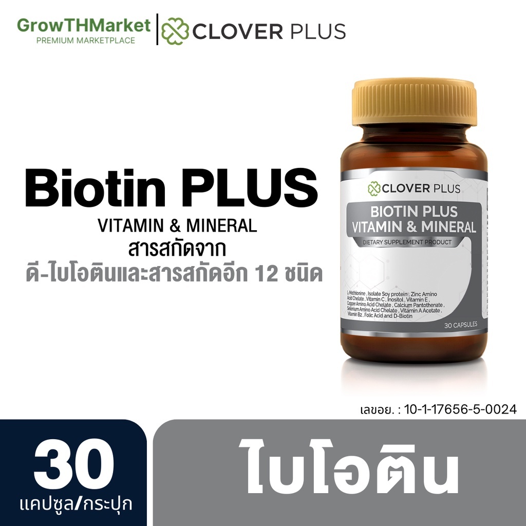 Clover Plus Biotin อาหารเสริม ไบโอติน วิตามินซี วิตามินอี วิตามินบี2 ...