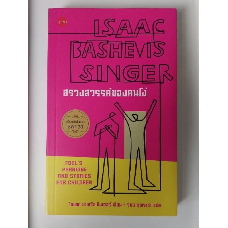 สรวงสวรรค์ของคนโง่ วรรณกรรมแปล Isaac Bashevis Singer [รวมเรื่องสั้น ...