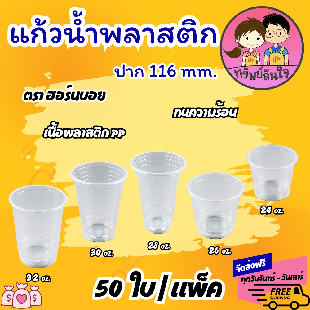 แก้วน้ำพลาสติก เรียบ PP ตราฮอร์นบอย 24oz 26oz 28oz 30oz 32oz ปาก 116mm (50ใบ/แพ็ค) | Shopee Thailand