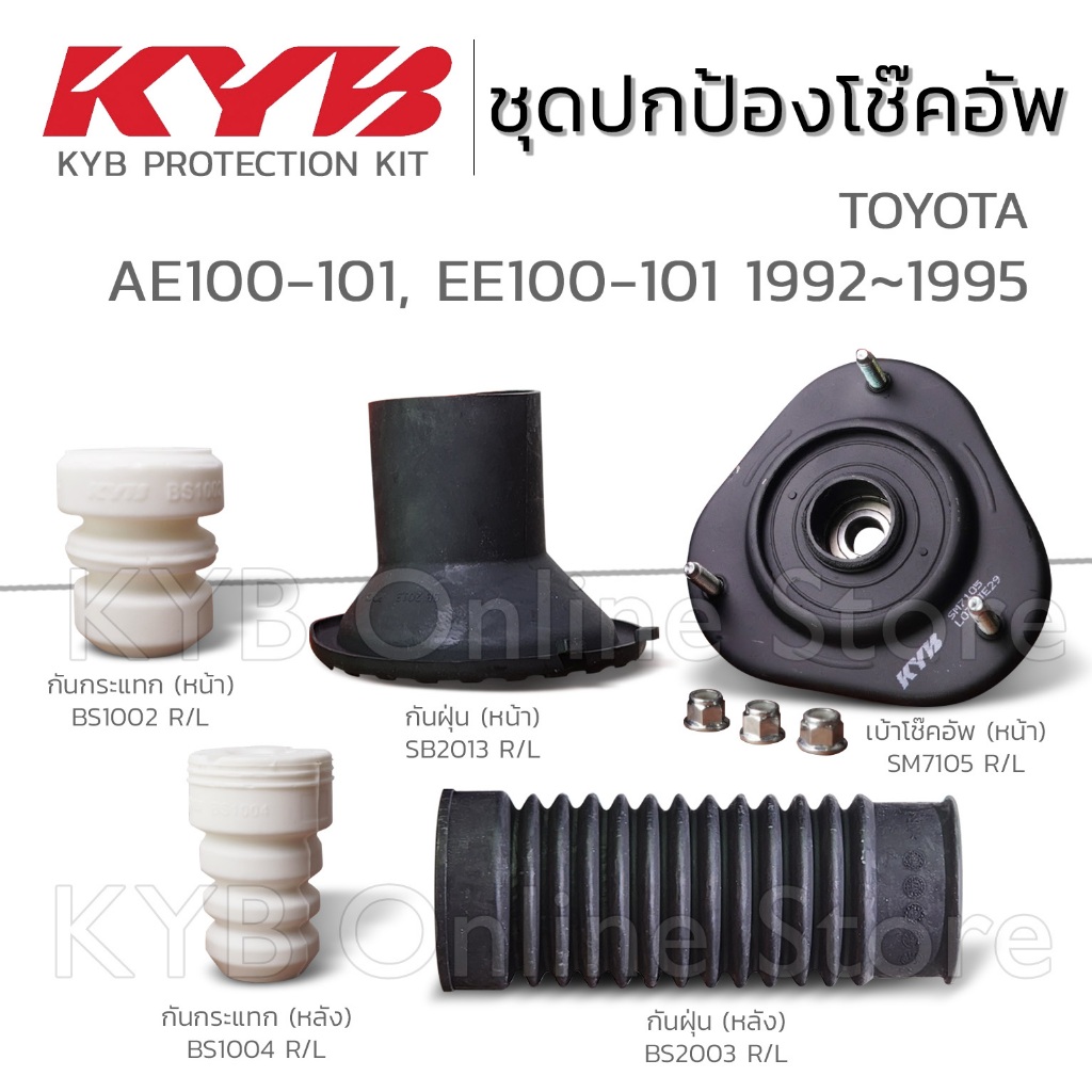 KYB ชุดส่วนควบโช๊คอัพ TOYOTA COROLLA AE100-101, EE100-101 โตโยต้า โคโรลล่า ปี 1992-1995 ยางกัน ...