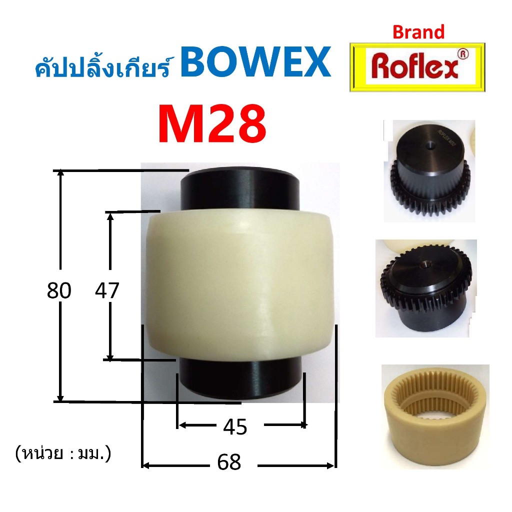 คัปปลิ้งเกียร์ BOWEX M28 แบรนด์ ROFLEX / BOWEX Model ยอยเกียร์ ยอยเฟือง ...