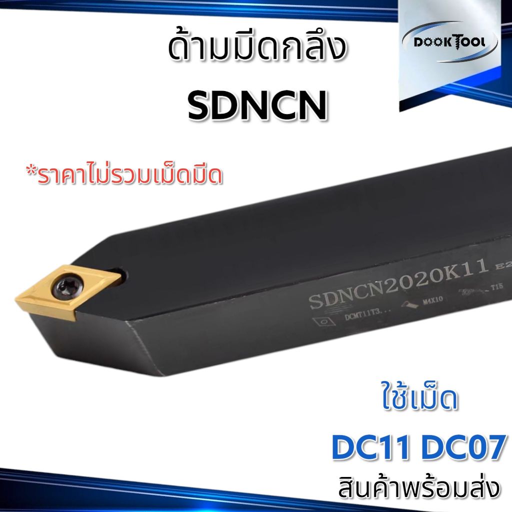 SDNCN ด้ามมีดปอกผิว ด้ามมีดปาดหน้า ใช้เม็ด D07, D11 (เม็ด 1 ด้าน DCMT ...
