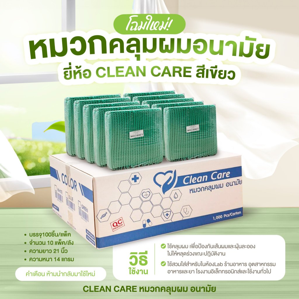 (ยกลัง)หมวกตัวหนอน Clean Care ความยาว 21 นิ้ว 1000ชิ้น/ลัง ถูกสุดๆ ...