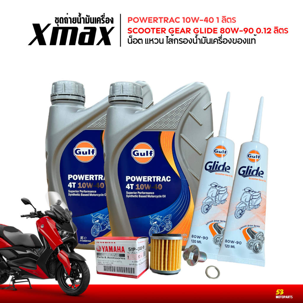 ชุดน้ำมันเครื่อง Gulf Powertrac 10W40 15W50 สำหรับ Xmax | Shopee Thailand