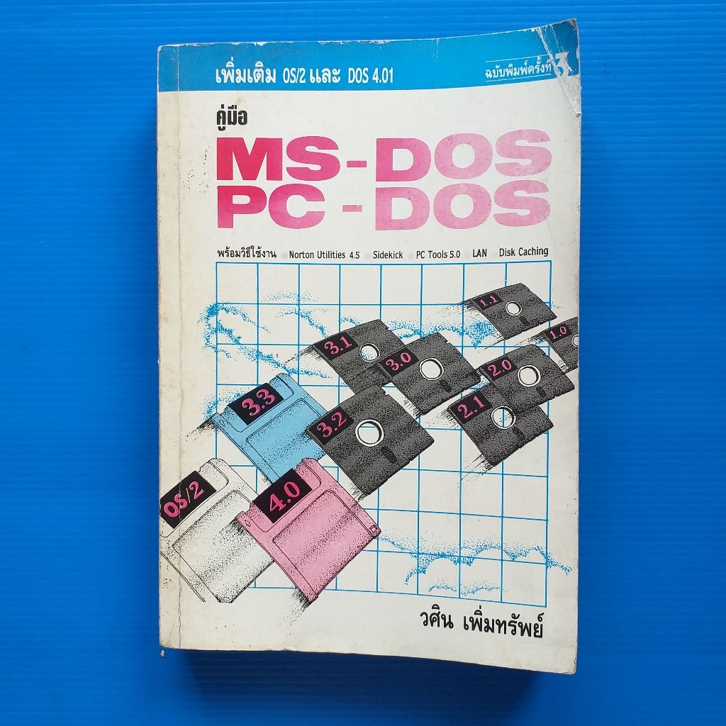 คู่มือ MS-DOS PC-DOS พร้อมวิธีใช้งาน Norton Utilities 4.5, Sidekick, PC Tool 5.0, LAN, Disk ...