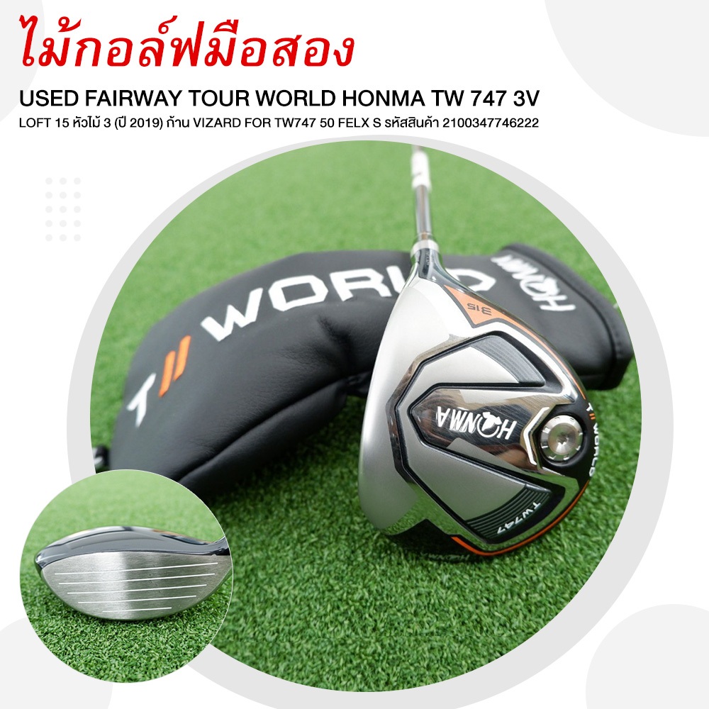[ไม้มือสอง] USED FAIRWAY TOUR WORLD HONMA TW 747 3V LOFT 15 หัวไม้ 3 (ปี 2019) ก้าน VIZARD FOR ...