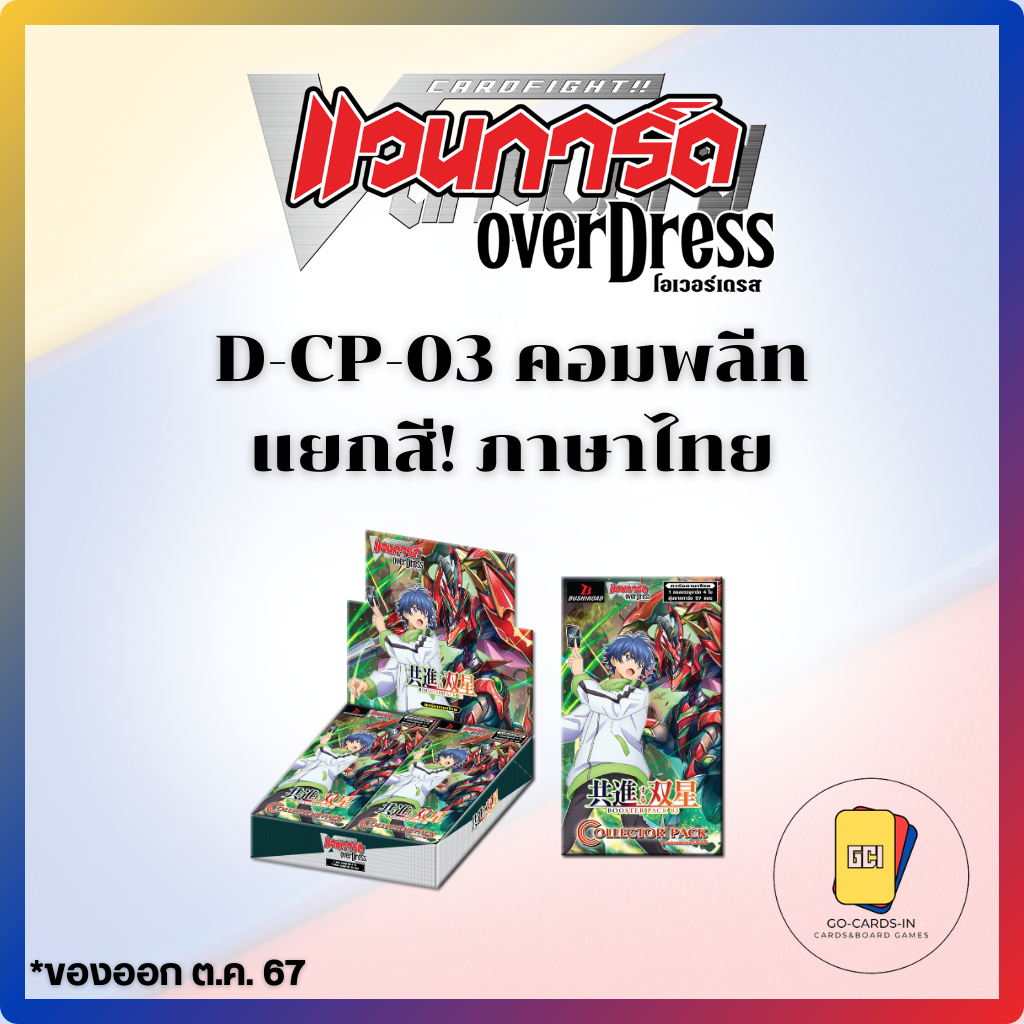 พร้อมส่ง! แวนการ์ด Overdress D-CP03 คอมพลีทแยกสี ภาษาไทย แยกเนชั่น ...
