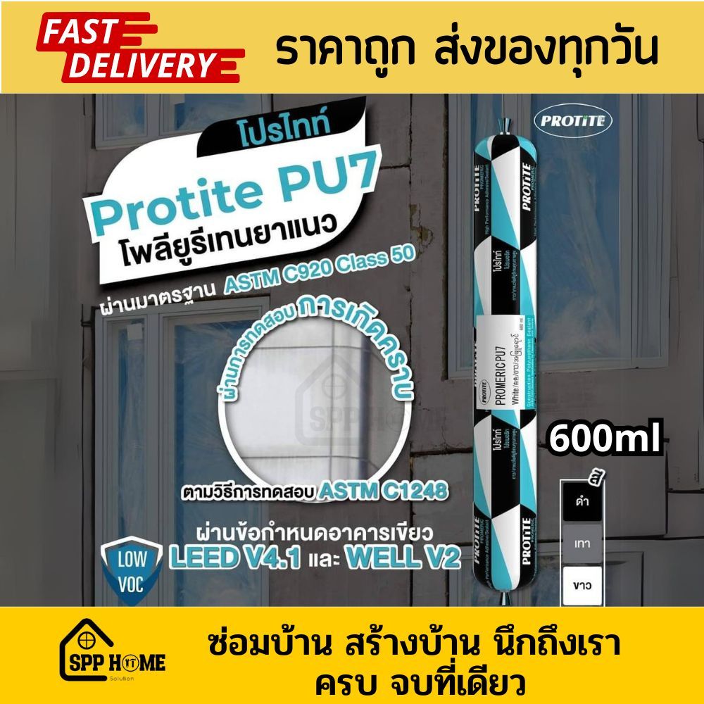 Protite กาวพียู PU7 โพลียูรีเทนยาแนวรอยต่อ Low VOC แบบไส้กรอก ขนาด600ml สีขาว เทา ดำ | Shopee ...