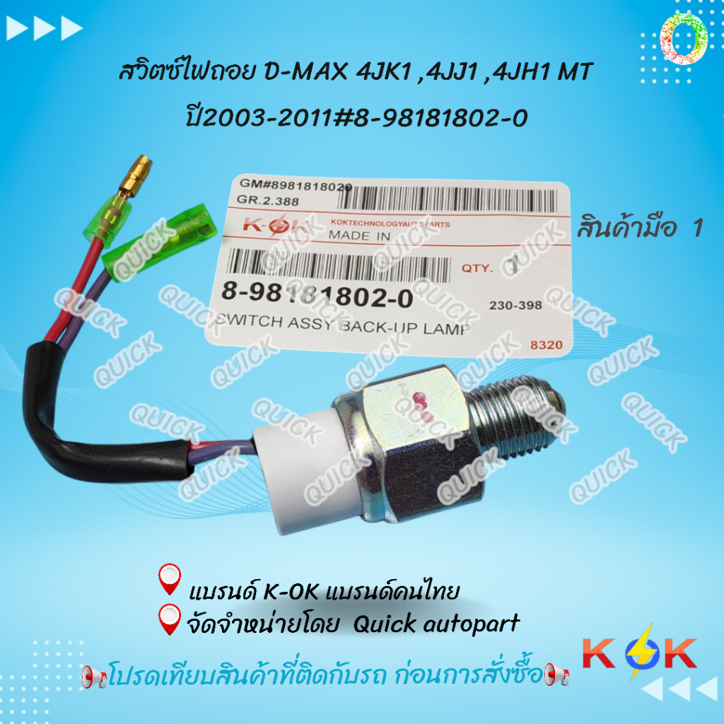 สวิตซ์ไฟถอย D-MAX 4JK1 ,4JJ1 ,4JH1 MT ปี2003-2011#8-98181802-0 **แบรนด์ ...