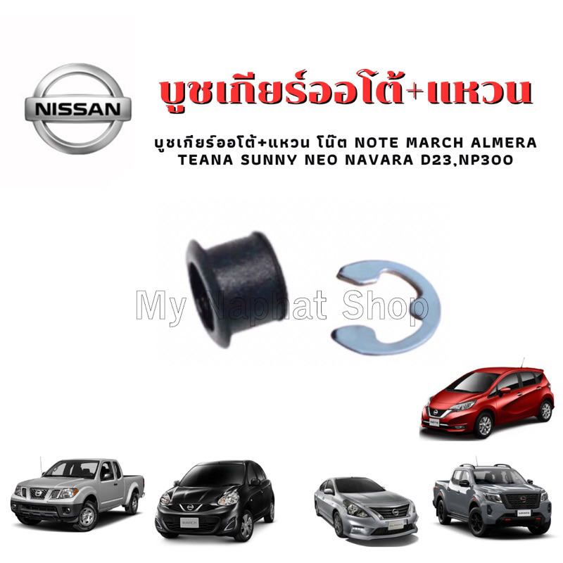 N031:บูชคันเกียร์พร้อมแหวน NISSAN Note March Almera navaraD40 NP300 ...