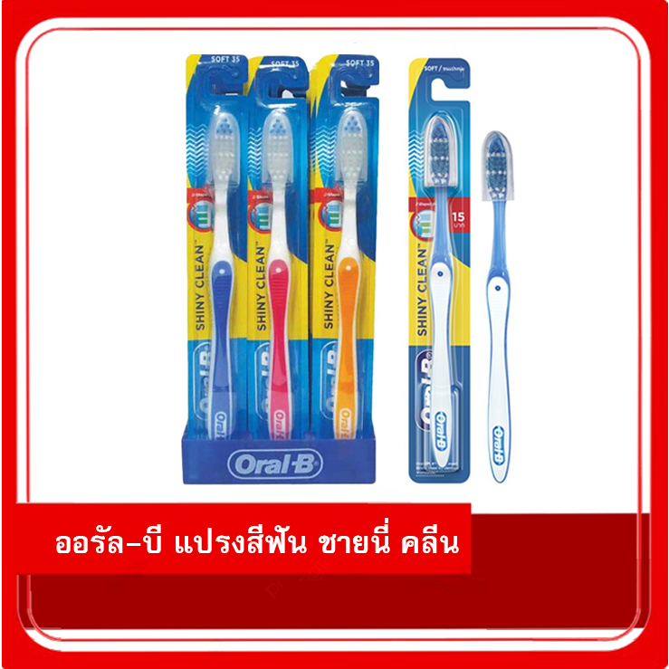 Oral - B shiny clean ออรัล-บี แปรงสีฟัน ชายนี่ คลีน 1 ชิ้น สุ่มสีจัดส่ง ...
