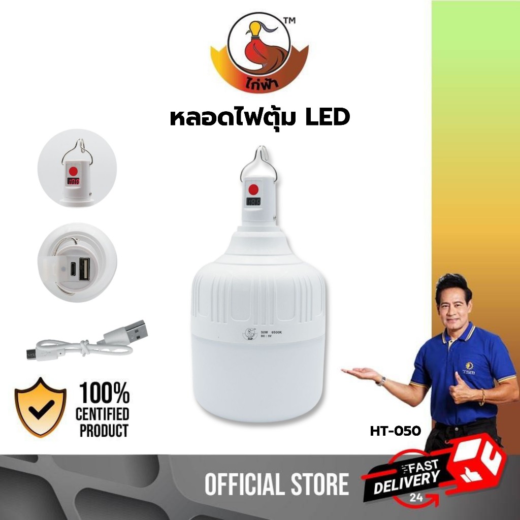 หลอดไฟพกพา หลอดไฟตุ้ม หลอดไฟฉุกเฉิน 50W 80W ปรับได้ 3 โหมด หลอดไฟ ชาร์จได้ รุ่น HT-050,HT-080 ...