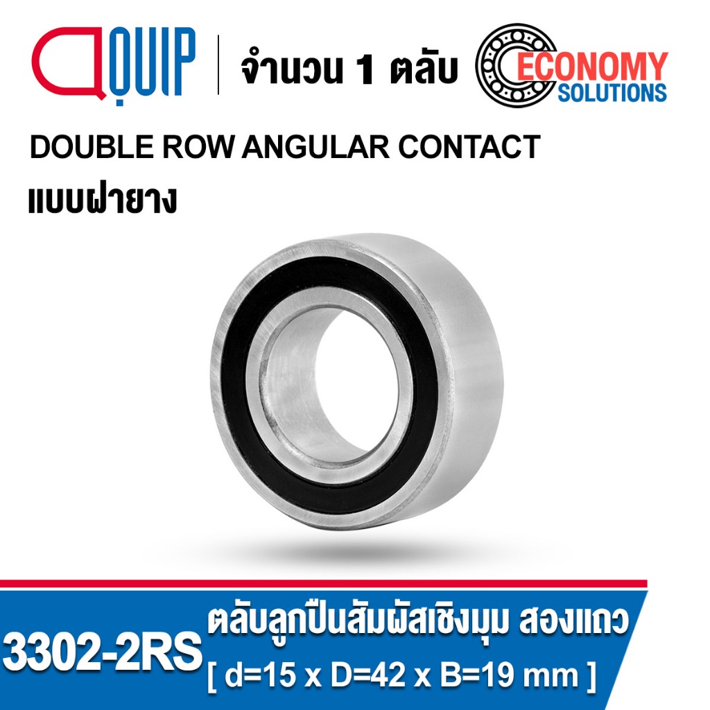 3302-2RS (5302-2RS) ตลับลูกปืนเม็ดกลม สัมผัสเชิงมุม 2 แถว (DOUBLE ROW ...