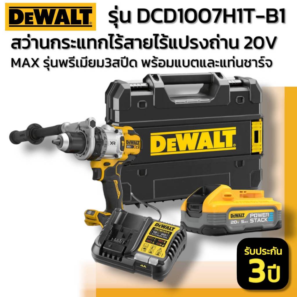 DEWALT รุ่น DCD1007H1T-B1 สว่านกระแทกไร้สายไร้แปรงถ่าน 20V Max รุ่นพรี ...