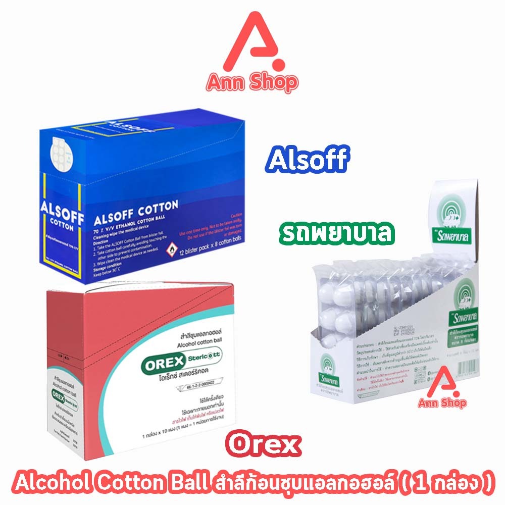 สำลีชุบแอลกอฮอล์ สำลีก้อน ชุบแอลกอฮอล์ Alsoff รถพยาบาล OREX Stericott ...