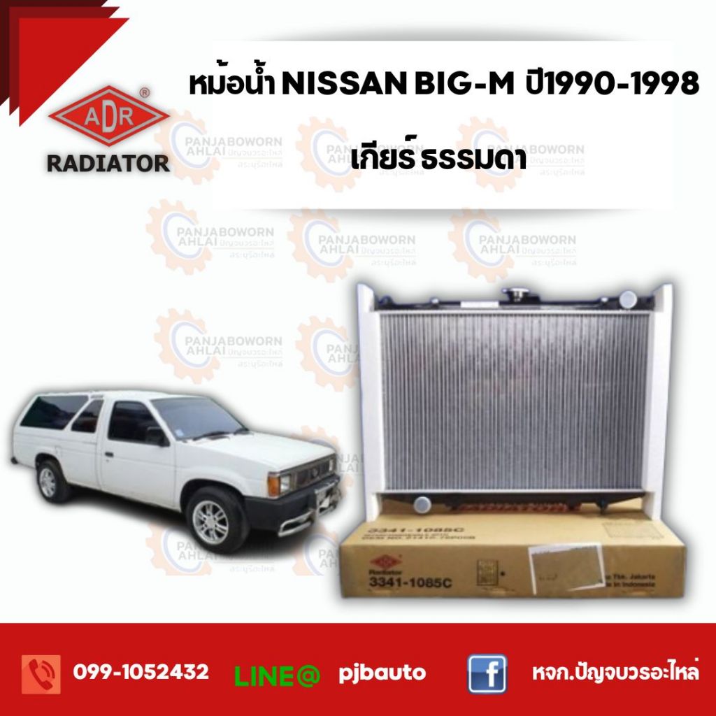 หม้อน้ำ NISSAN BIG M 2.7 CC (D21-TD27) ปี 1990-1998 , 3341-1085C เกียร์ ...