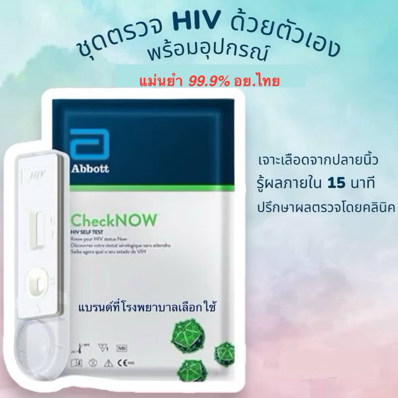 ชุดตรวจ HIV Selft Test ,ChekNow Abbott **รับประกันของแท้100%** | Shopee ...