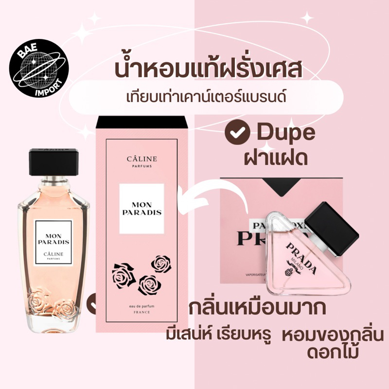 น้ำหอม dupe แบรนด์ดัง🎀 Câline Mon Paradis eau de parfum น้ำหอมแบรนด์ ...