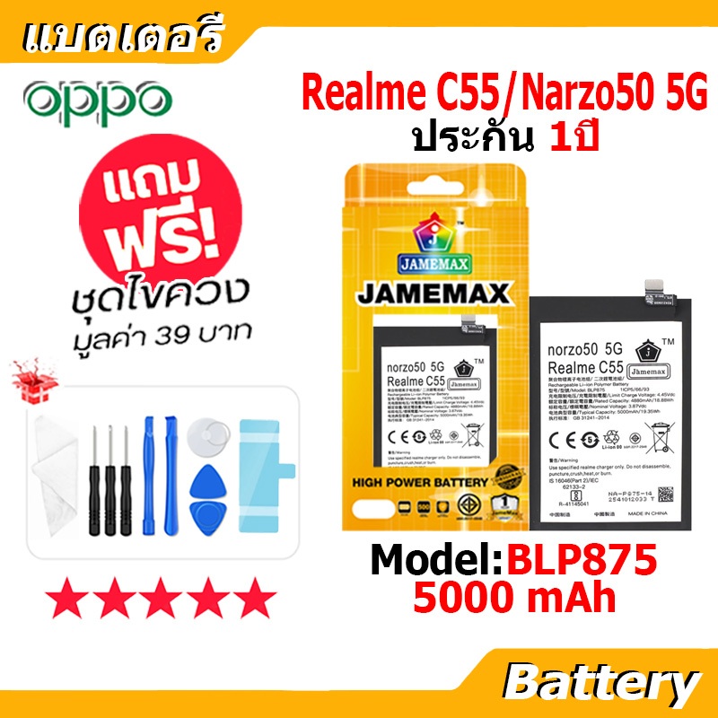 JAMEMAX แบตเตอรี่ Battery Realme C55/Realme Narzo50 5G model BLP875 แบต ...