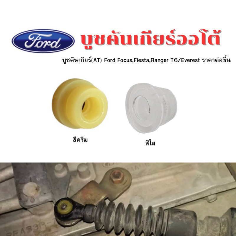 บูชคันเกียร์(AT) Ford Focus,Fiesta,Ranger T6/Everest ราคาต่อชิ้น ...