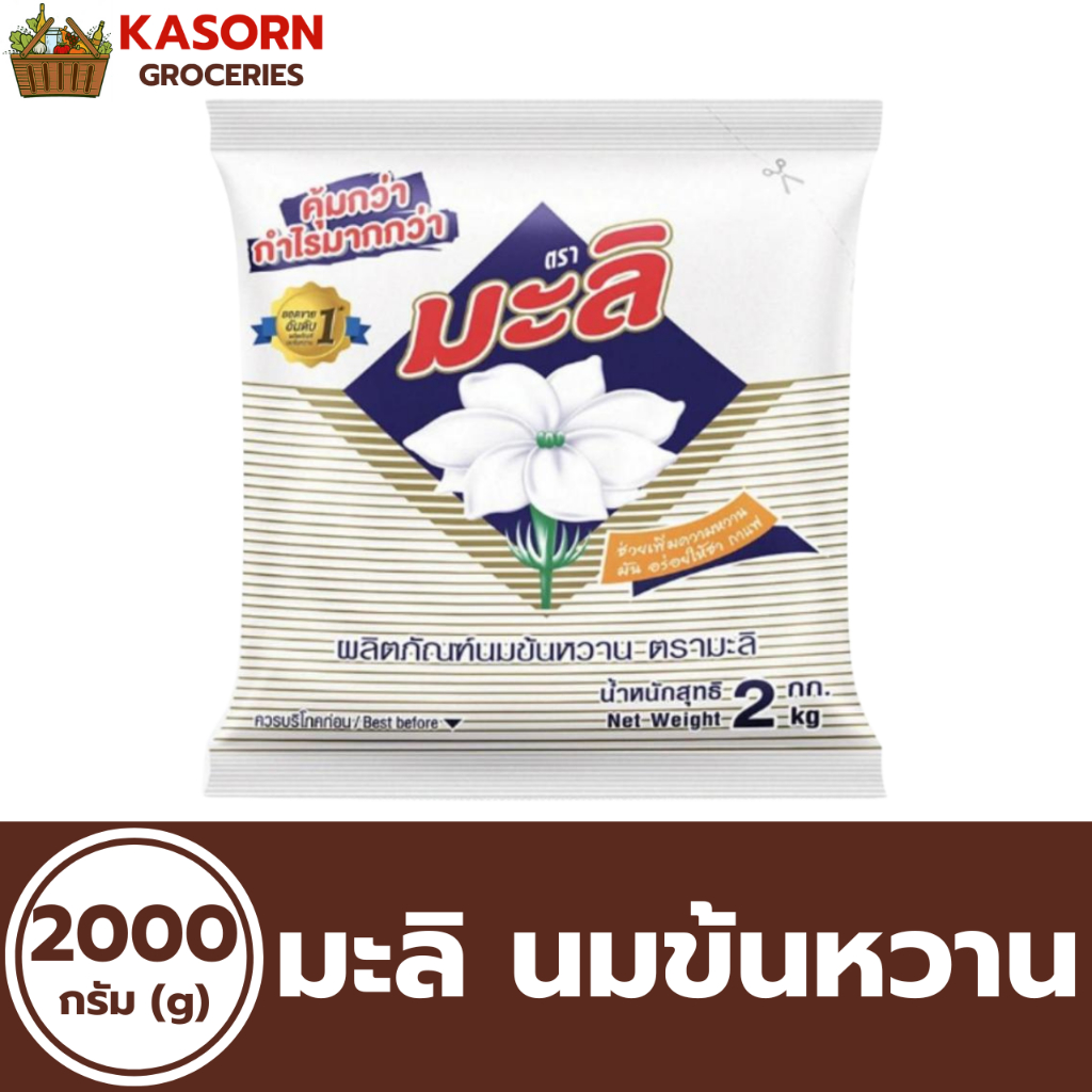มะลิ นมข้นหวาน ชนิดถุงเติม 2000 กรัม. Mali Sweetened Condensed Milk ...