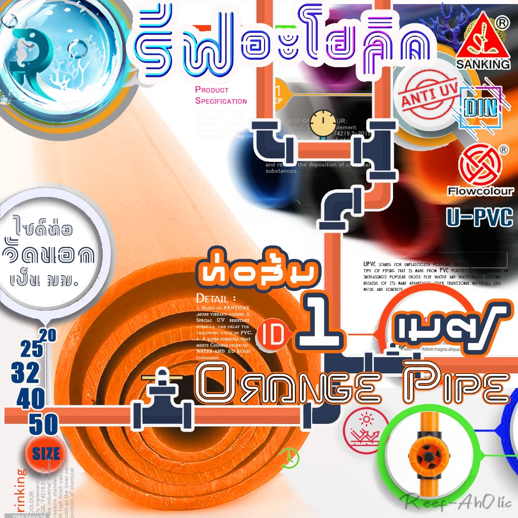 Reef-Aholic Sanking Flowcolour Orange Pipe ท่อส้ม 20 - 50 mm. ยาว 1 เมตร อย่าลืมสั่งต่อตรงไปด้วย ...