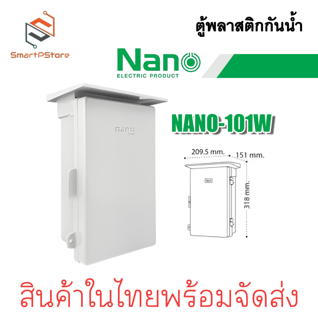 NANO ตู้พลาสติกกันน้ำมีหลังคา ตู้คอลโทรล NANO 101W 102W 103W | Shopee ...