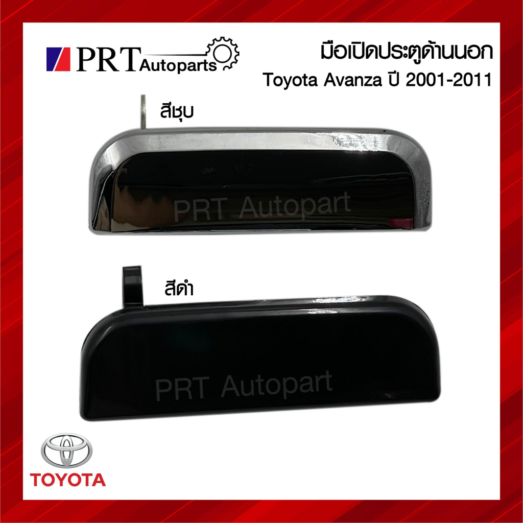 มือเปิดนอก มือเปิดประตูนอก ประตูหน้า TOYOTA AVANZA โตโยต้า อแวนซ่า ปี ...