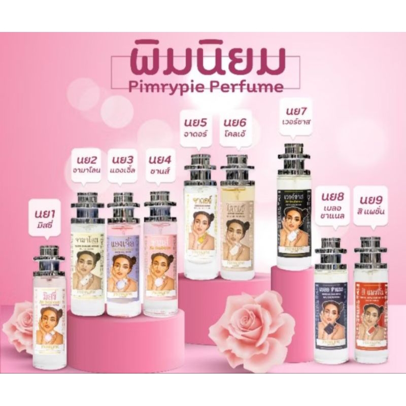 Pimrypie no box 30ml. น้ำหอมพิมนิยม (พิมรี่พาย) 30 มล. ไม่มีกล่อง ...