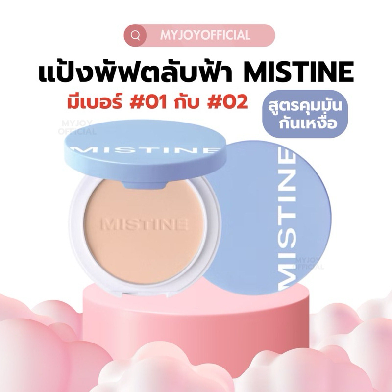 แป้งพัฟ ผสมรองพื้น มิสทีน | 7g. ตลับฟ้า คุมมัน MISTINE THIS IS ME OIL CONTRAL FOUNDATION POWDER ...