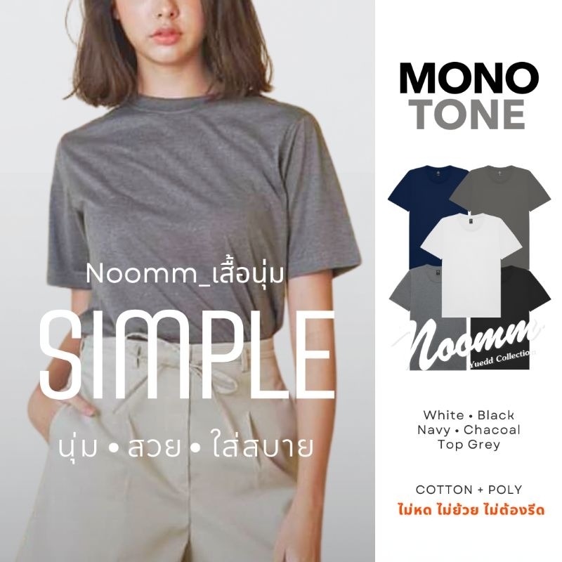 Noomm-เสื้อนุ่ม SIMPLE Mono Tone Color เสื้อยืด คอกลม ทรงสวย นุ่ม สวย ...