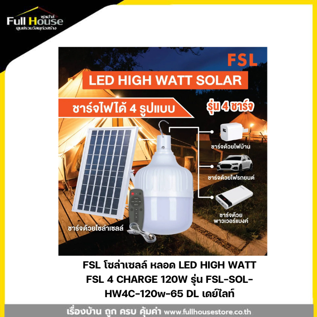 FSL โซล่าเซลล์ หลอด LED HIGH WATT FSL 4 CHARGE 250W รุ่น FSL-SOL-HW4C ...