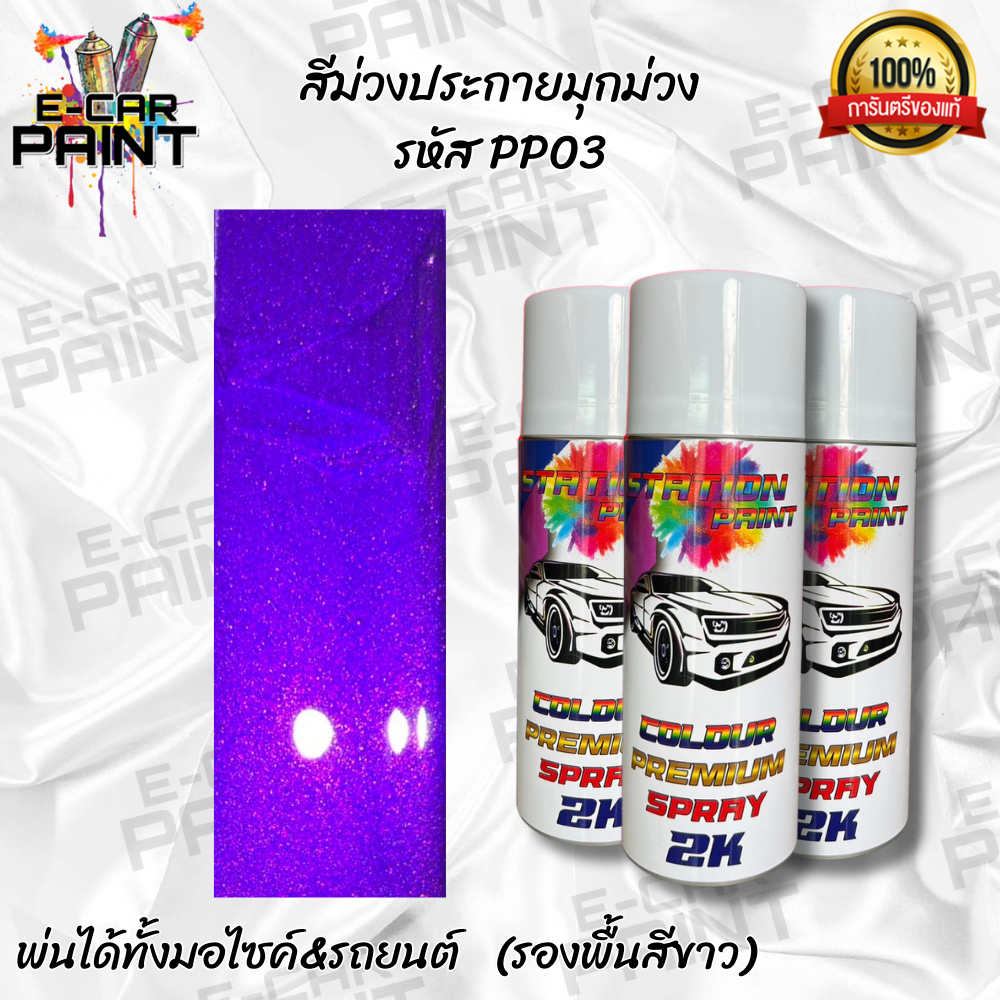 สีสเปรย์ Station2K สีม่วงประกายมุก รหัส PP03 ขนาด 400ml | Shopee Thailand