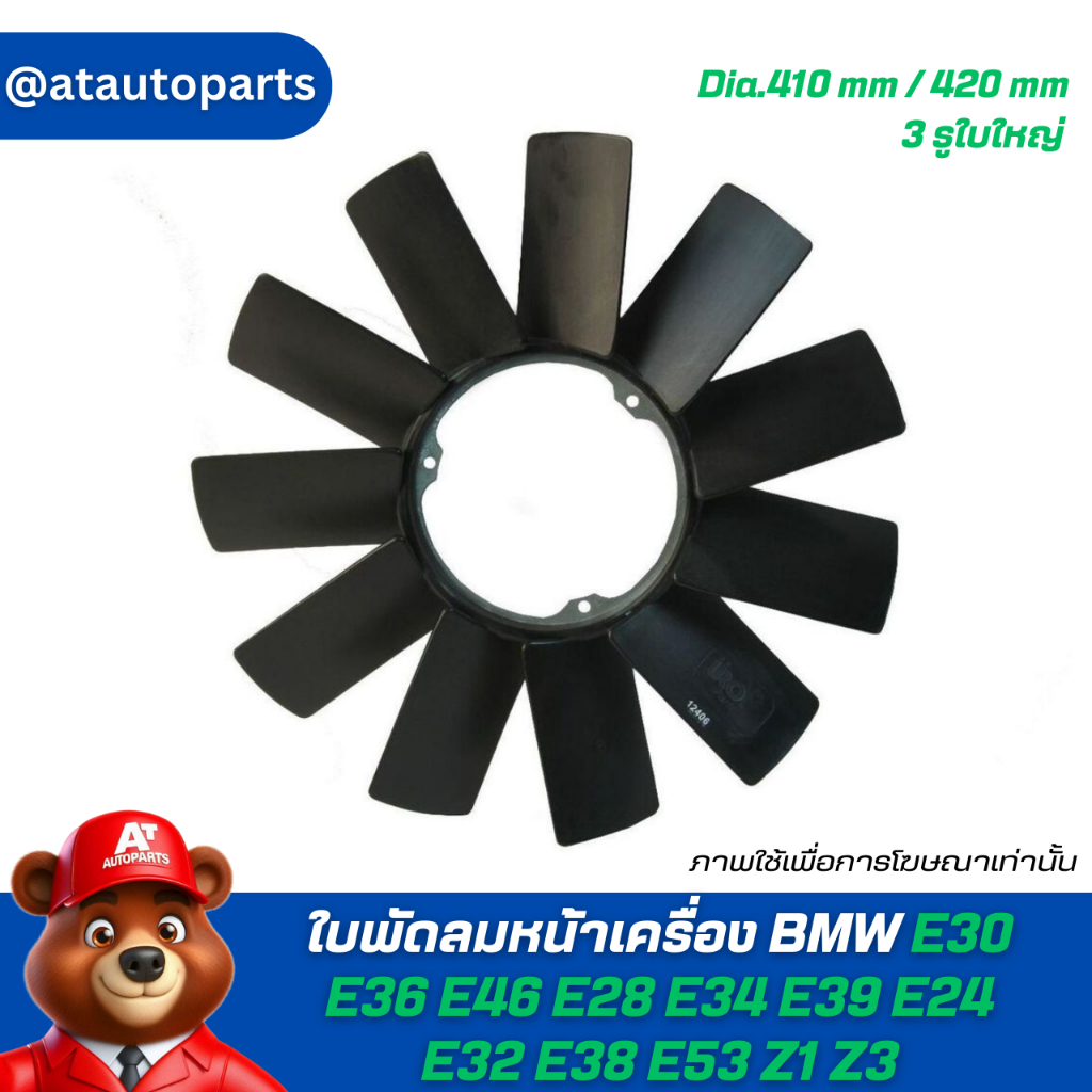 ใบพัดลมหน้าเครื่อง BMW E30 E36 E46 E28 E34 E39 E24 E32 E38 E53 Z1 Z3 Fan 11 blade Dia.410 mm ...