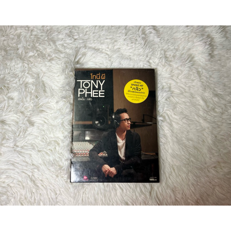 CD โทนี่ ผี Tony Phee อัลบั้ม:กลัว (มือ1) | Shopee Thailand