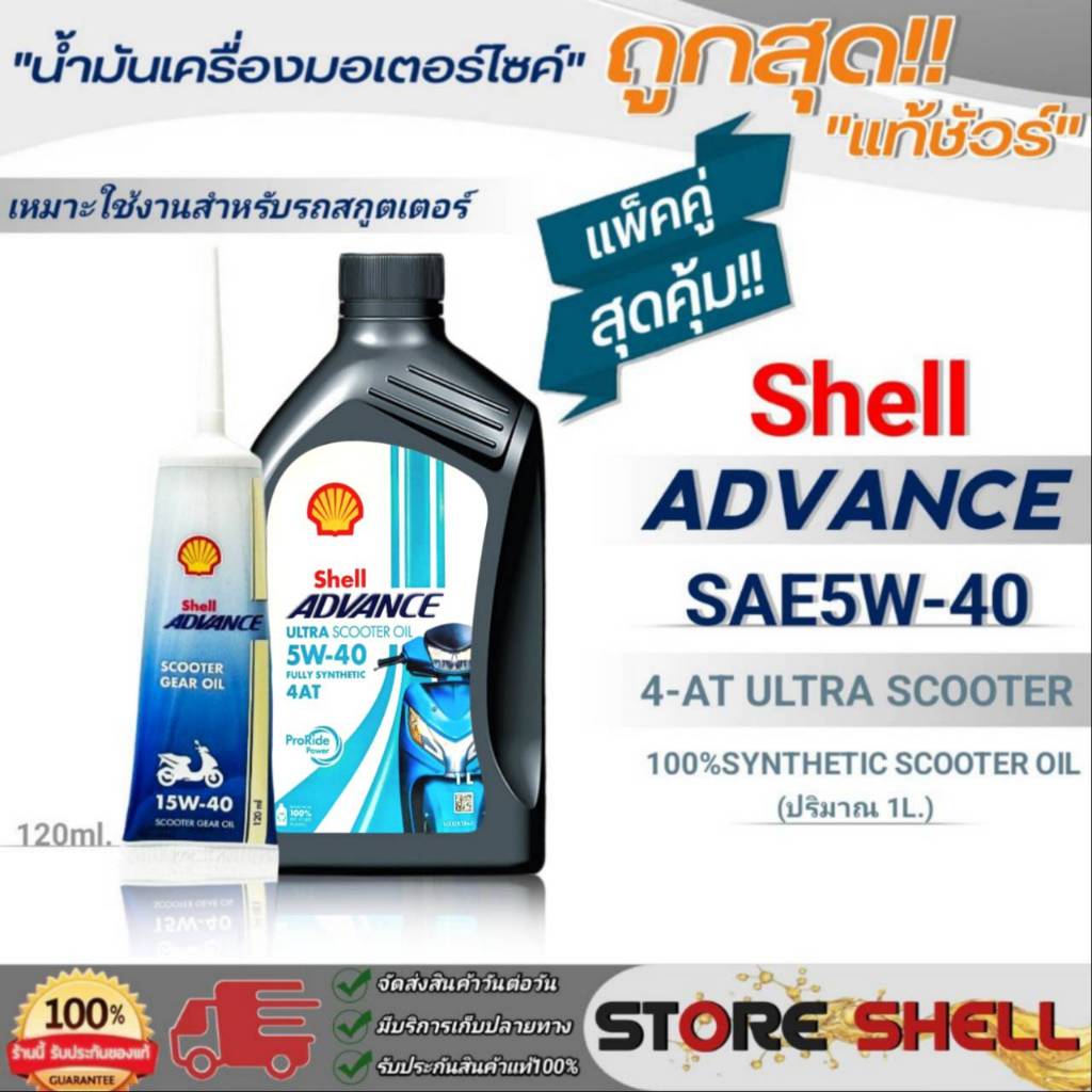 น้ำมันเครื่องรถสกู๊ตเตอร์ Shell ADVANCE 4-AT ULTRA SCOOTER 5W-40 ...